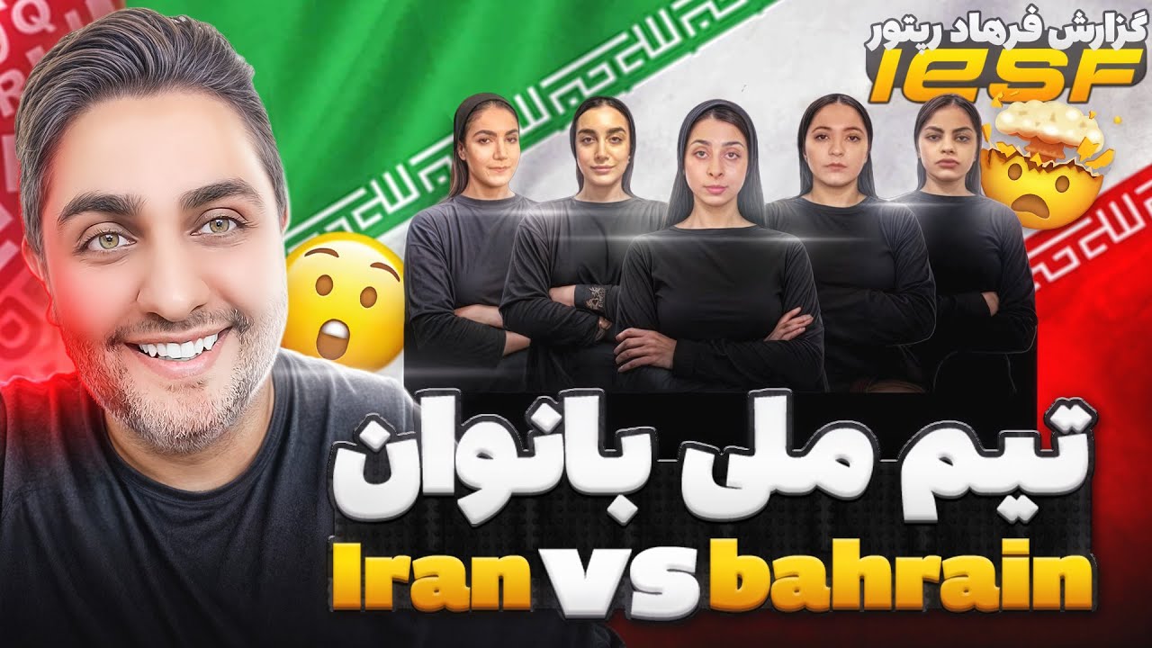 IRAN vs BAHRAIN - IESF Women 2024 - مسابقات کانتر بانوان با گزارش فارسی ...