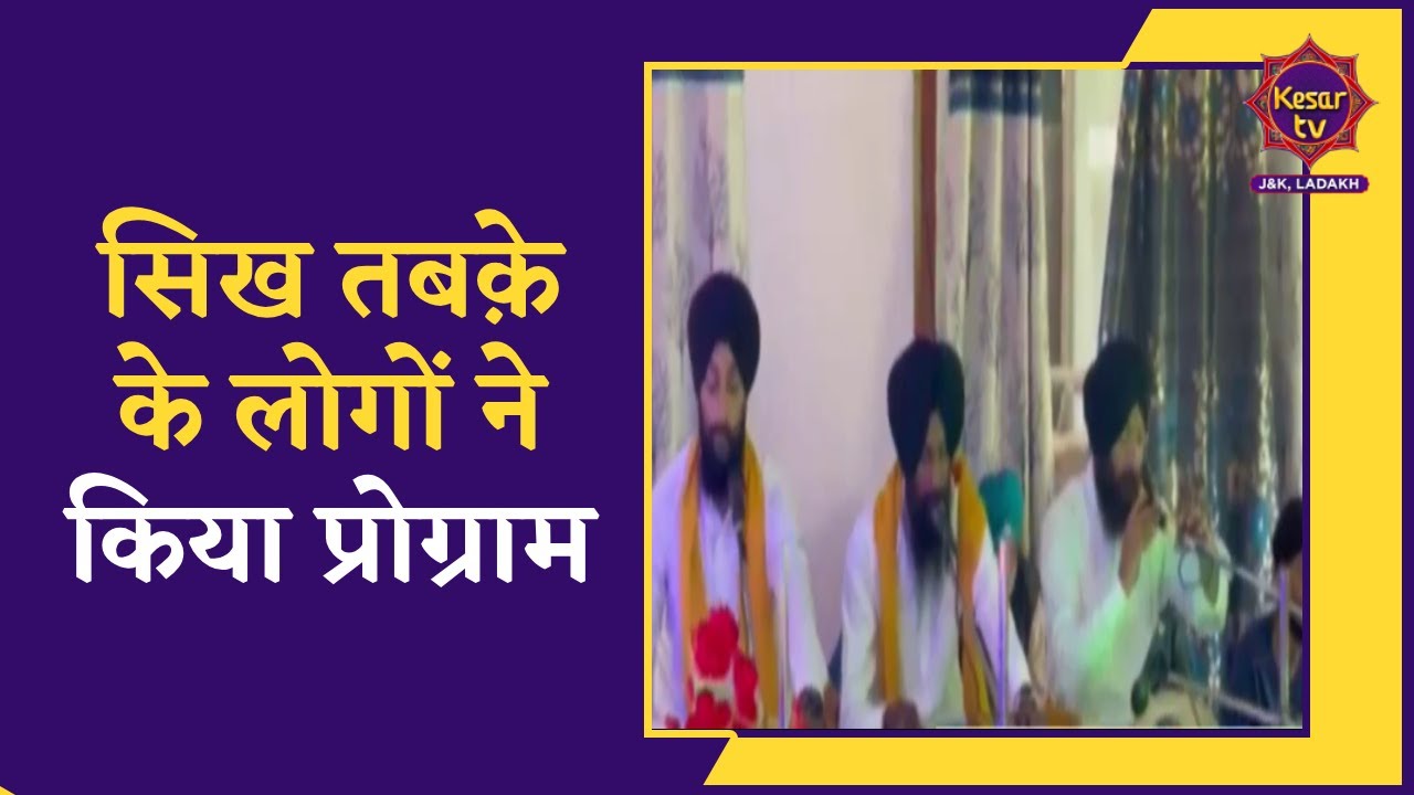 Shopian News: Sikh tabqe ke logon ne kiya program | Jammu Kashmir News ...