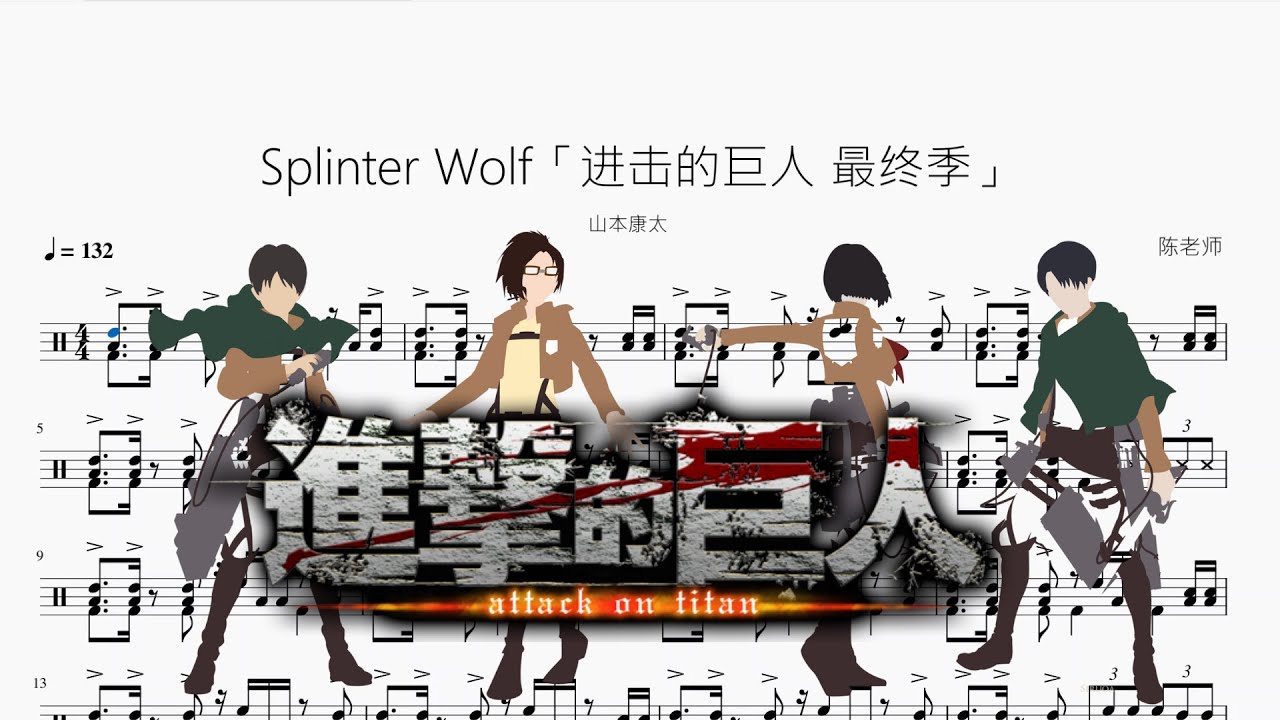 Splinter Wolf「進擊的巨人 最終季」【山本康太】動態鼓譜 ドラム楽譜 - YouTube