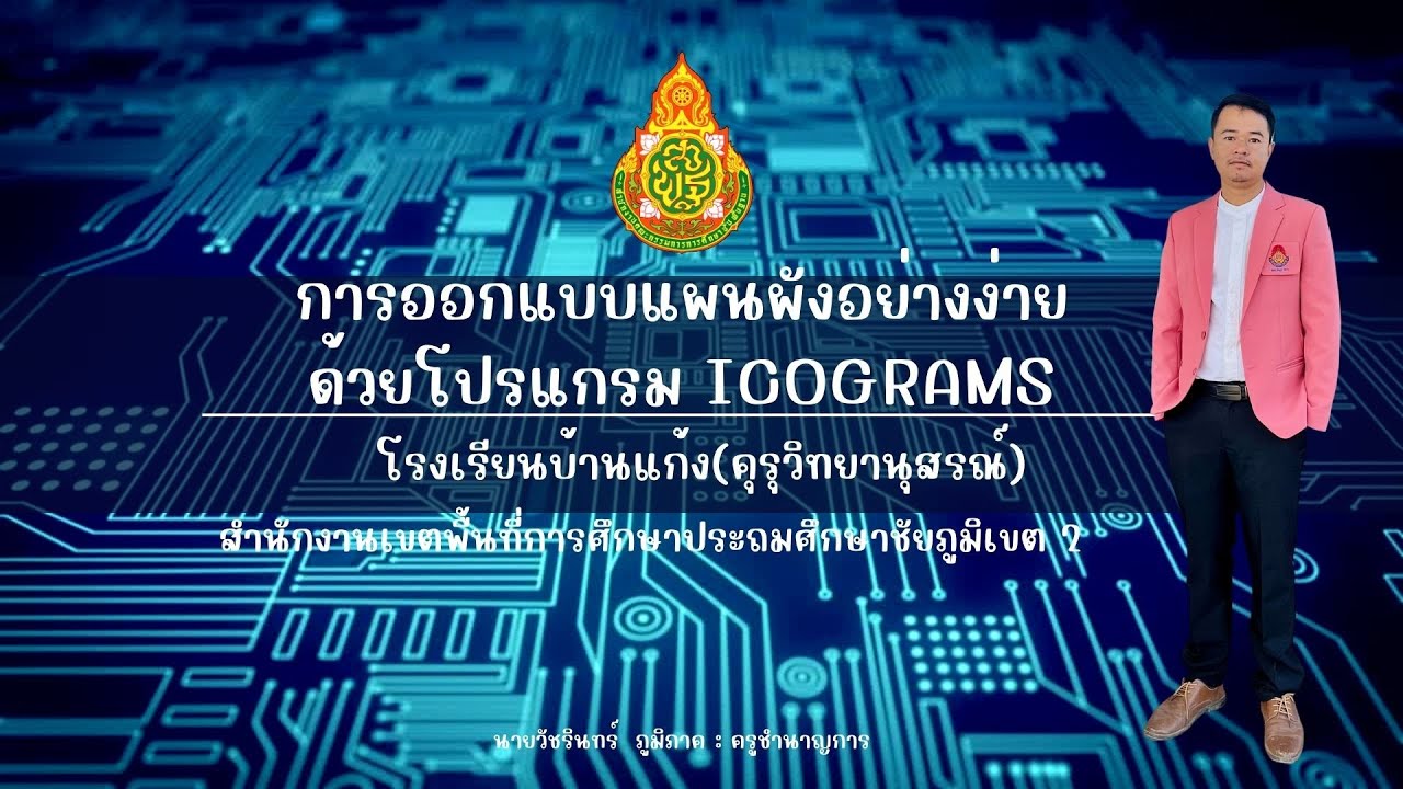 การออกแบบแผนผังอย่างง่าย ด้วยโปรแกรม ICOGRAMS - YouTube