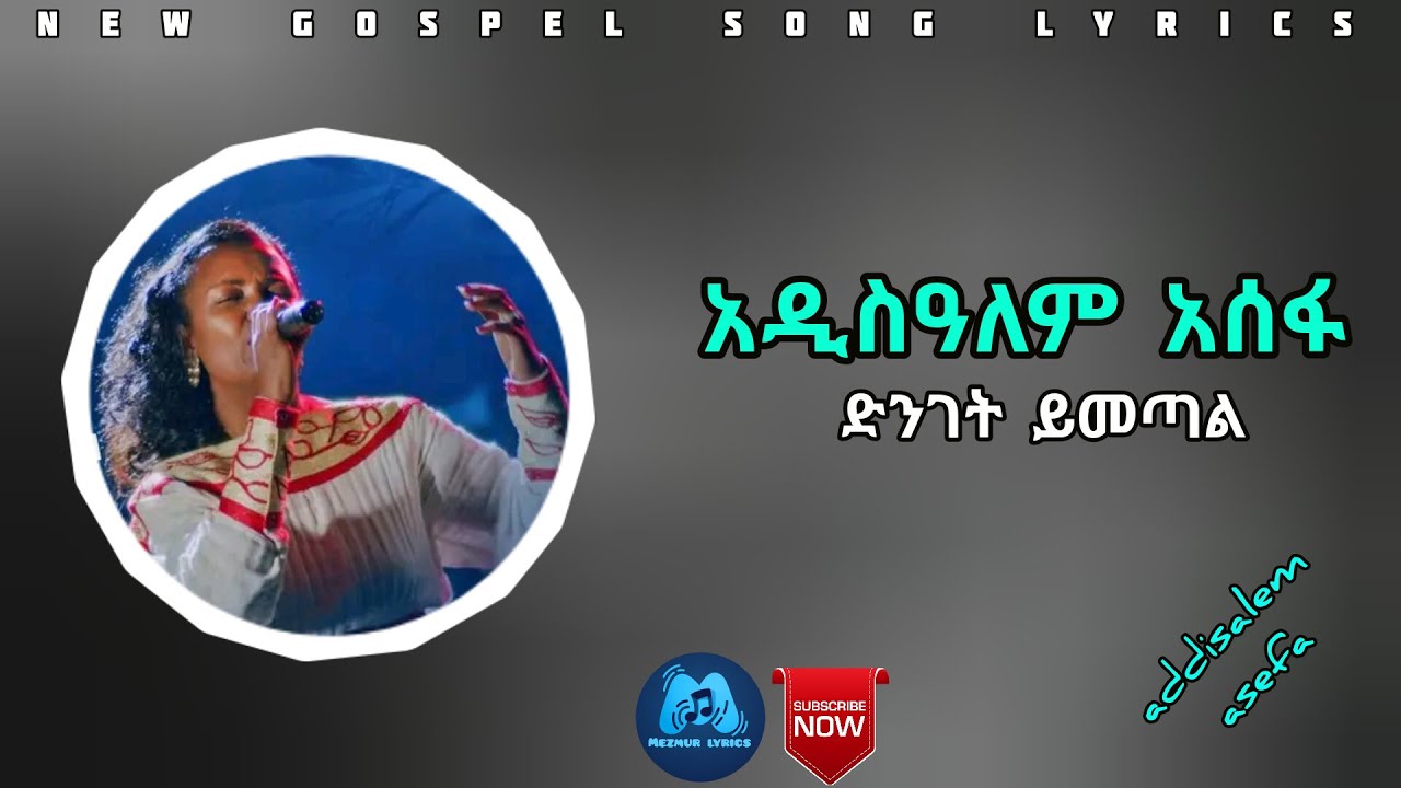 Addisalem Asefa ድንገት ይመጣል - Dinget Yimetal (የጠበቅኩት ጌታ) LYRICS | በግጥም ...