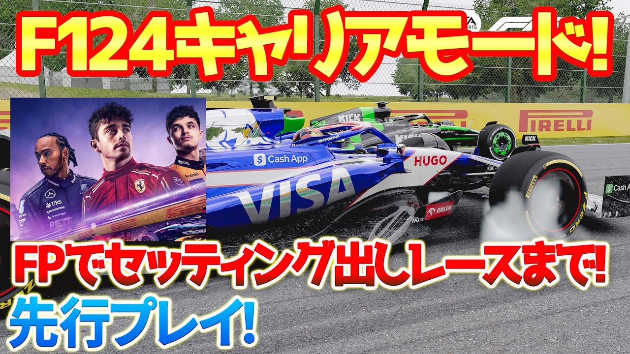 【F124先行プレイ】FPセッションでセッティング出しから開幕戦レース完走まで網羅します！ドライバーキャリアモードを先行プレイ！ #f124 ...