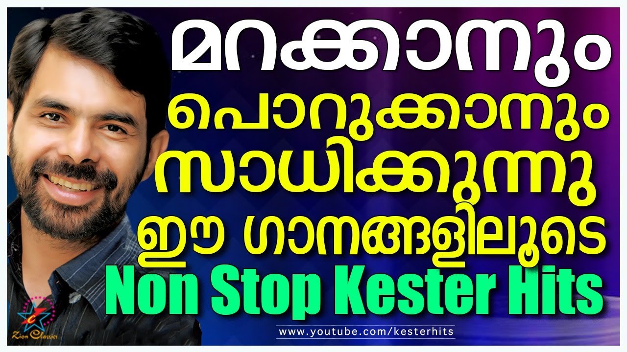എത്ര കേട്ടാലും മതി വരാത്ത കെസ്റ്ററിന്റെ ക്രിസ്തീയ ഗാനങ്ങൾ | KESTER HITS ...