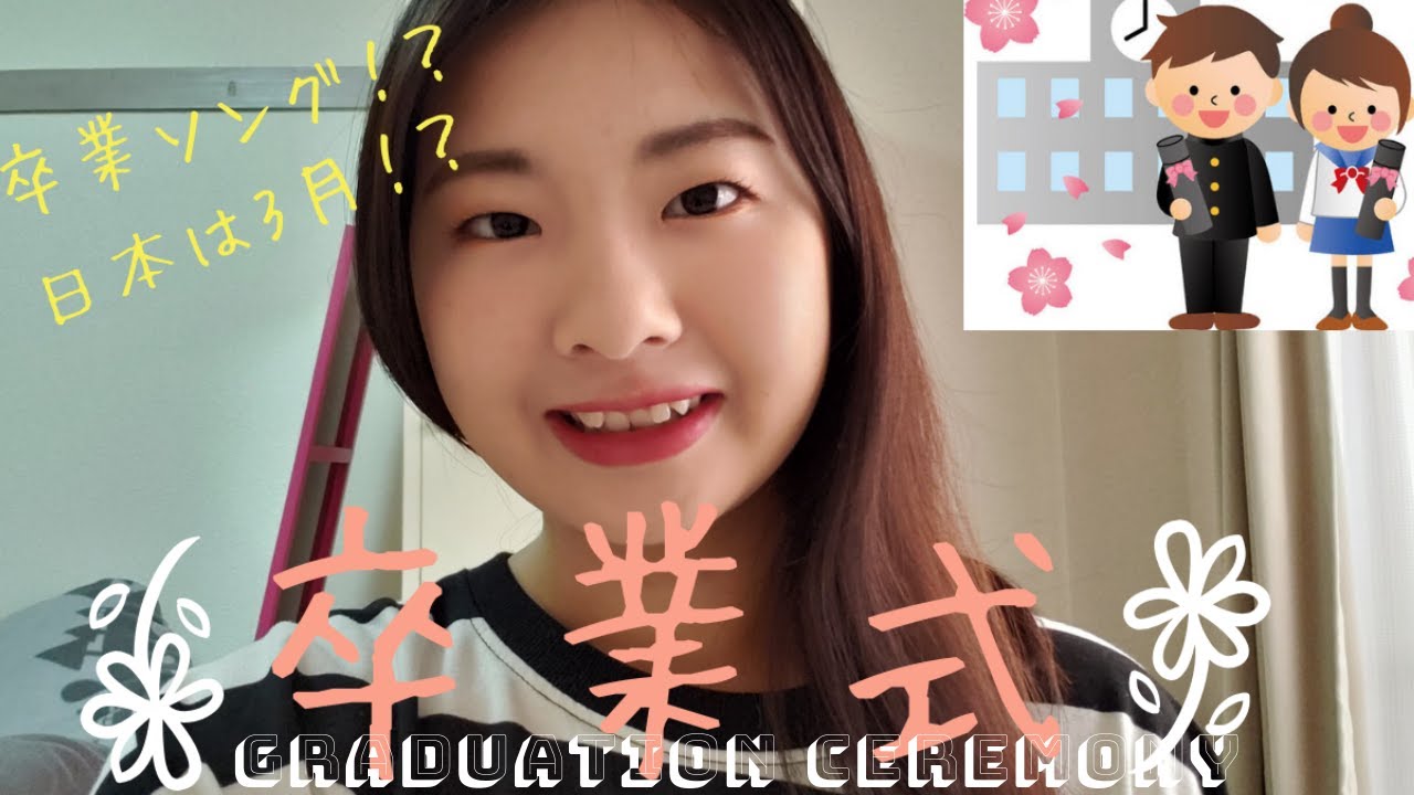 Graduation Ceremony in Japan. Japanese Graduation Songs ♬ 卒業式 - YouTube