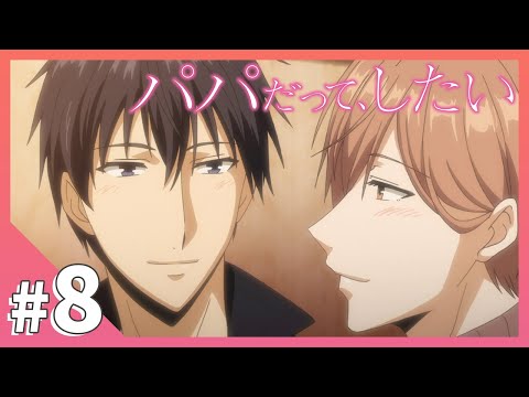 【公式】episode8「覚悟、決まった」【パパだって、したい】BLアニメ