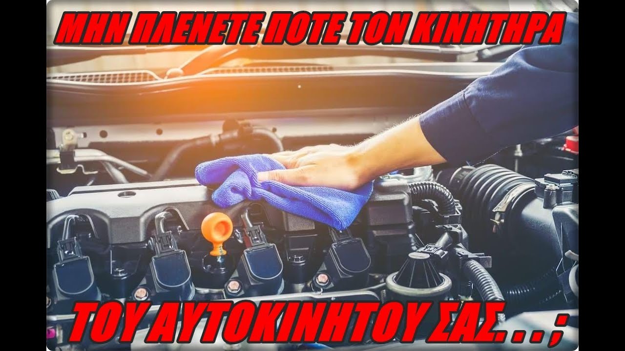 ΜΗΝ ΠΛΕΝΕΤΕ ΠΟΤΕ ΤΟΝ ΚΙΝΗΤΗΡΑ ΤΟΥ ΑΥΤΟΚΙΝΗΤΟΥ ΣΑΣ. . .? - YouTube