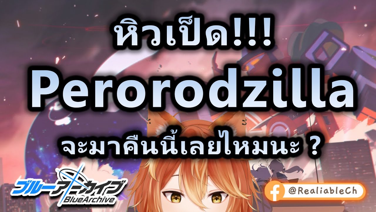 [Live] Blue Archive - คืนนี้จะได้กินเป็ด MK Perorodzilla ไหมนะ? - YouTube