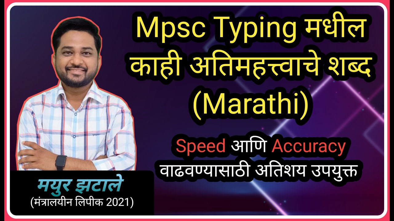 Mpsc Typing मधील काही अतिमहत्त्वाचे शब्द (Marathi) || Mpsc Typing Era ...