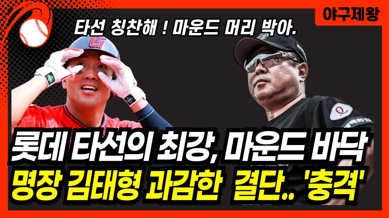 충격 명장 김태형의 새로운 전략 최강 타선과 최악의 마운드 김태형감독 심각한 고민 프로야구 야구 롯데자이언츠 김태형 황성빈 윤동희 박세웅 윌커슨 반즈