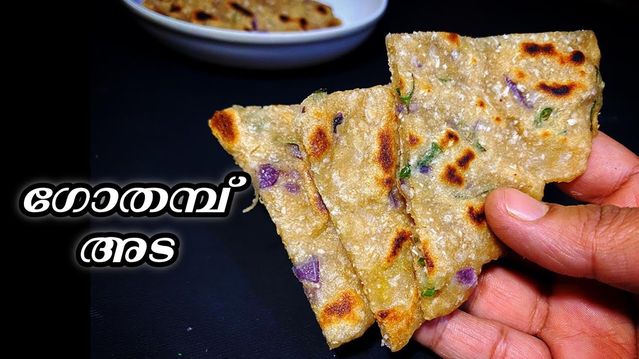 ഗോതമ്പ് അട രുചി രഹസ്യം | Gothambu Ada Recipe |Kerala Breakfast Recipe ...