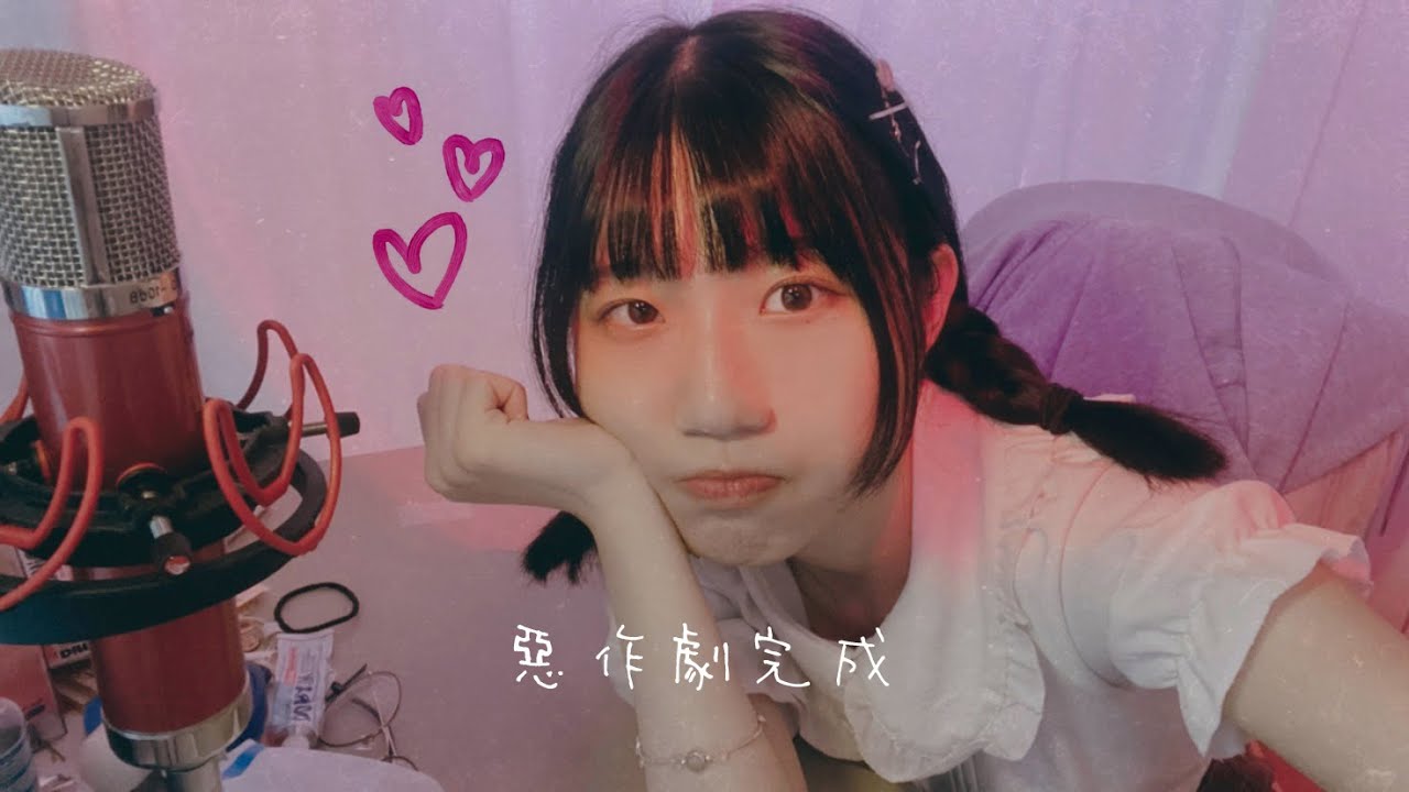 惡作劇完成 Vocal Cover / 麗英 LaiYing - YouTube