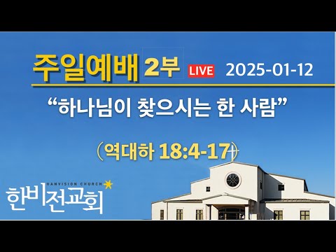 한비전 주일2부 예배 1/12/25 "하나님이 찾으시는 한 사람" (대하 18:4-17) - YouTube