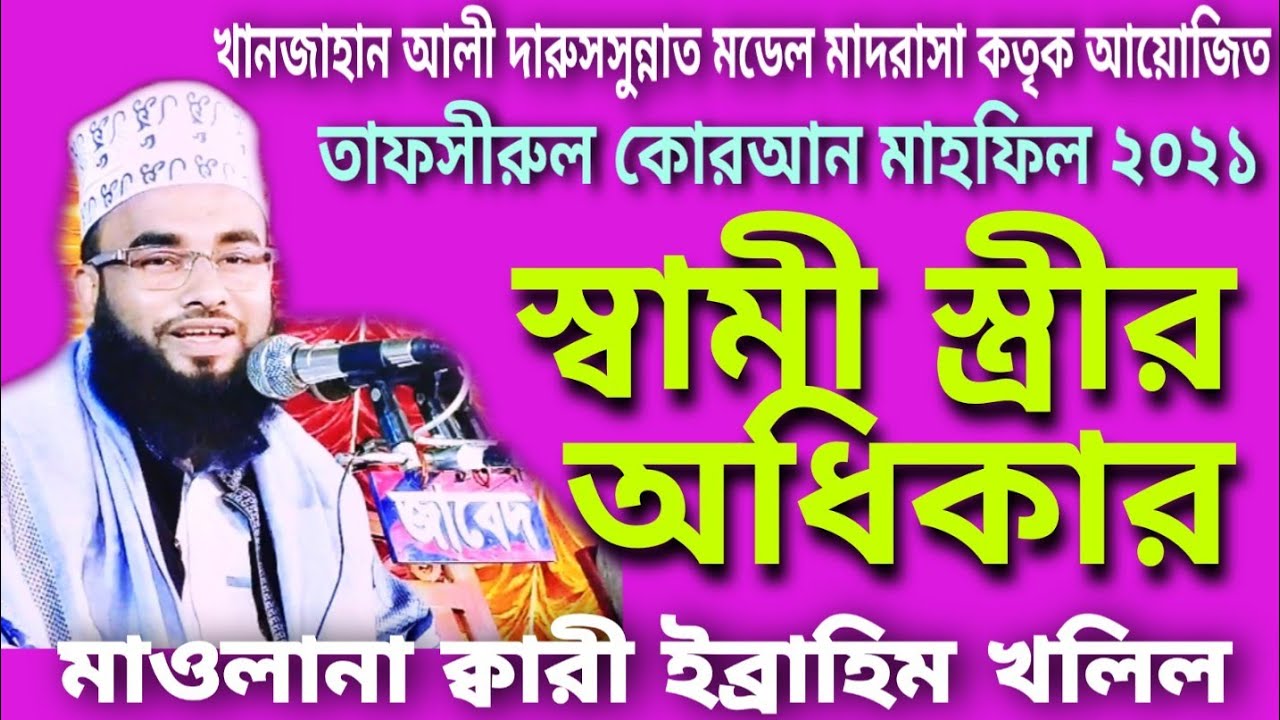 স্বামী স্ত্রীর অধিকার | Sami Stri Adhikar | Mawlana Ibrahim Kahlil 2021 ...