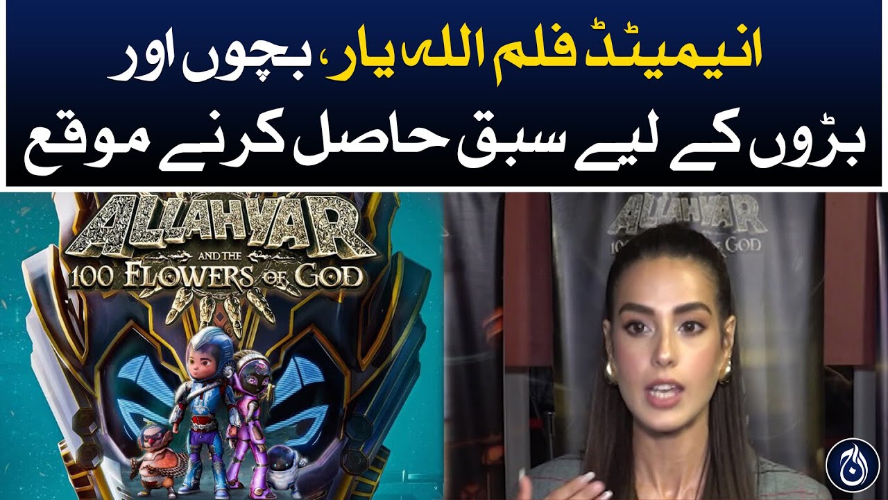 Animated film Allahyar, a chance to learn lessons for children and ...