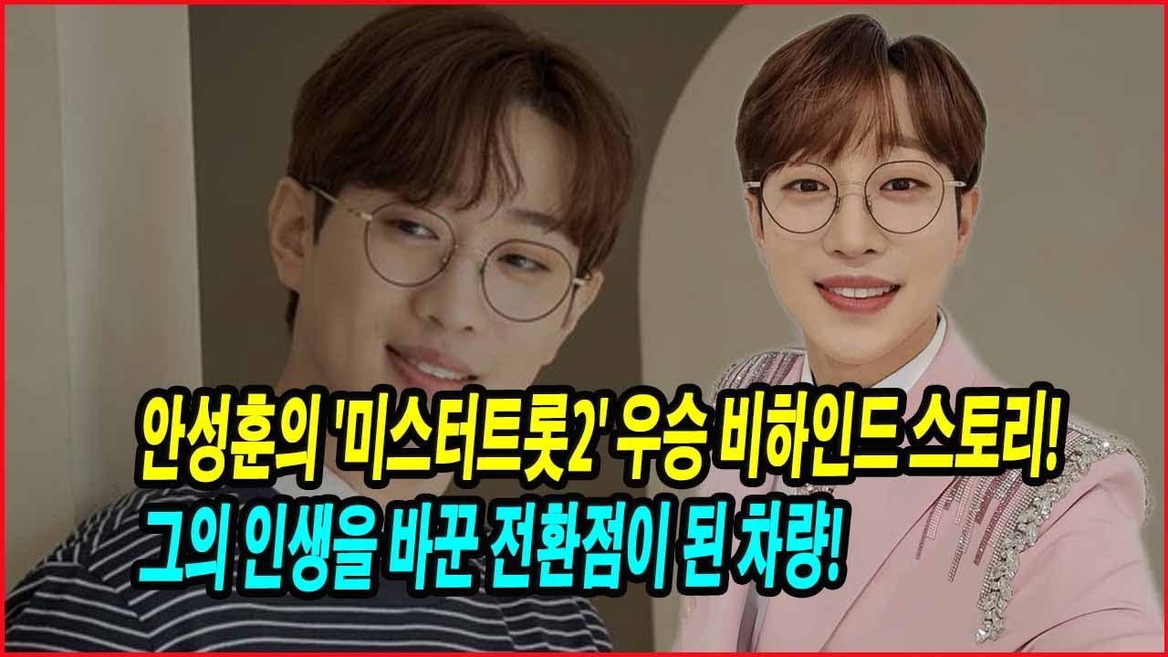 안성훈의 미스터트롯2 우승 비하인드 스토리 그의 인생을 바꾼 전환점이 된 차량 럭셔리 차량 대공개 Youtube