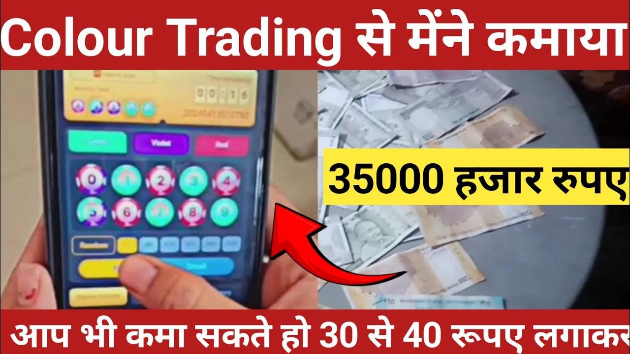 Colour trading kaise kare | colour prediction game kaise khele | colour trading app download ...