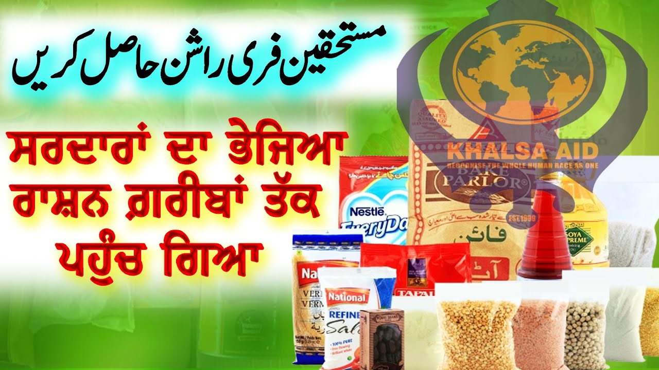 Khalsa Free Rashan kit | ਸਰਦਾਰਾਂ ਦਾ ਭੇਜਿਆ ਰਾਸ਼ਨ ਗ਼ਰੀਬਾਂ ਤੱਕ ਪਹੁੰਚ ਗਿਆ ...