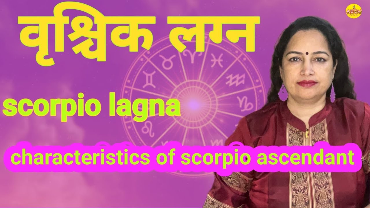 वृश्चिक लग्न | scorpio ascendant | scorpio lagna - YouTube