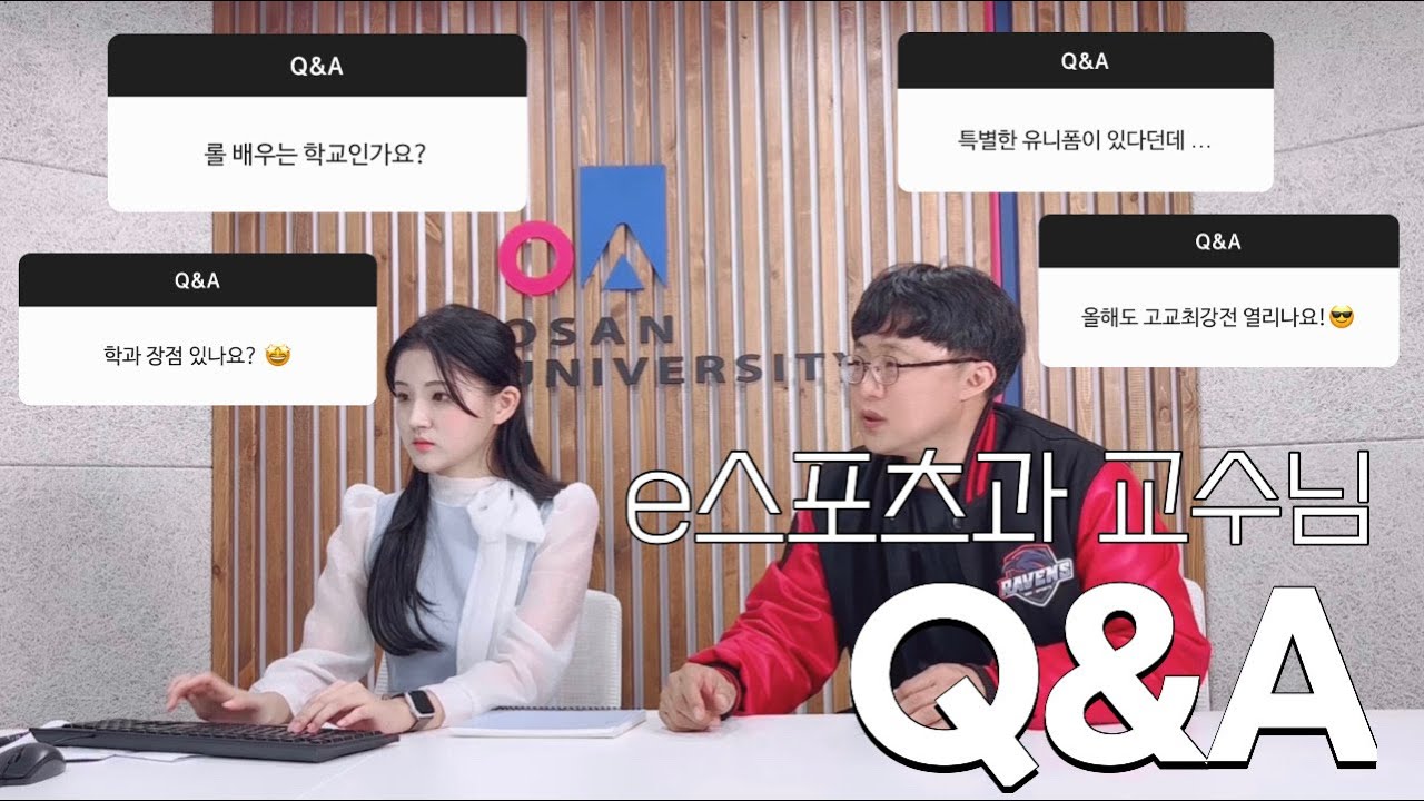 e스포츠과 교수님 인터뷰｜오산대학교 Osan University - YouTube