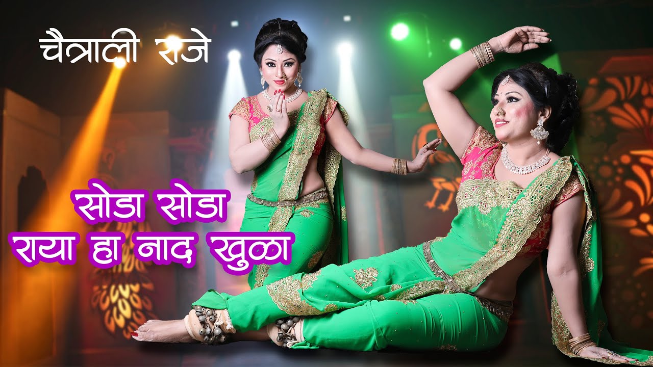 Soda Soda Raya Ha Nad Khula | Chaitrali Raje Lavani | #caflavni #lavani ...