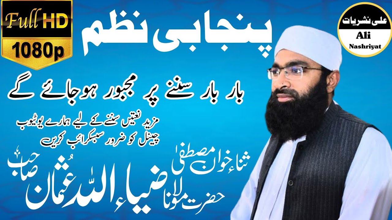 Mulana Zia Ullah Usman Sheikhupure Sahb/ New Beautiful Naat 2023/ Ali ...