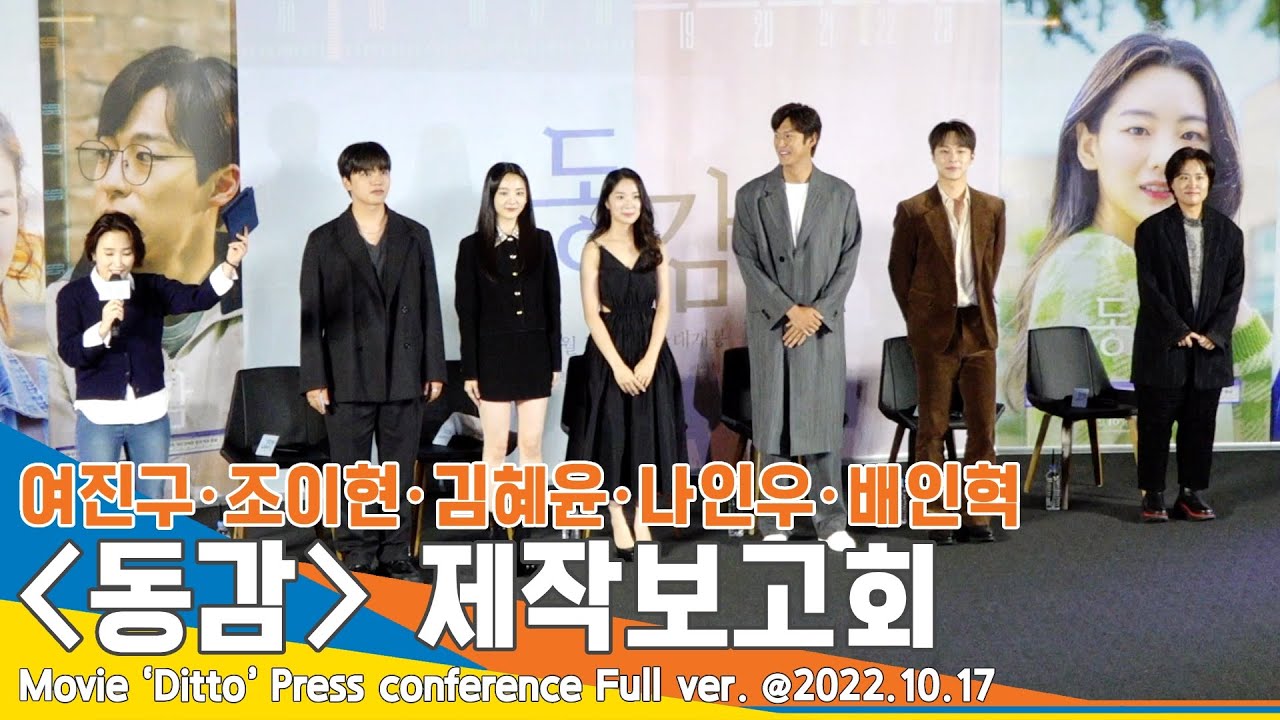 [풀영상] ‘동감’ 제작보고회 ‘여진구・조이현・김혜윤・나인우・배인혁’/ ‘Ditto’ Press conference # ...
