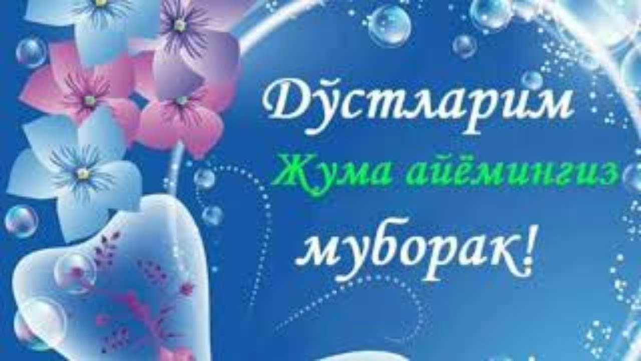 ЖУМА МУБОРАК/JUMA MUBORAK - YouTube