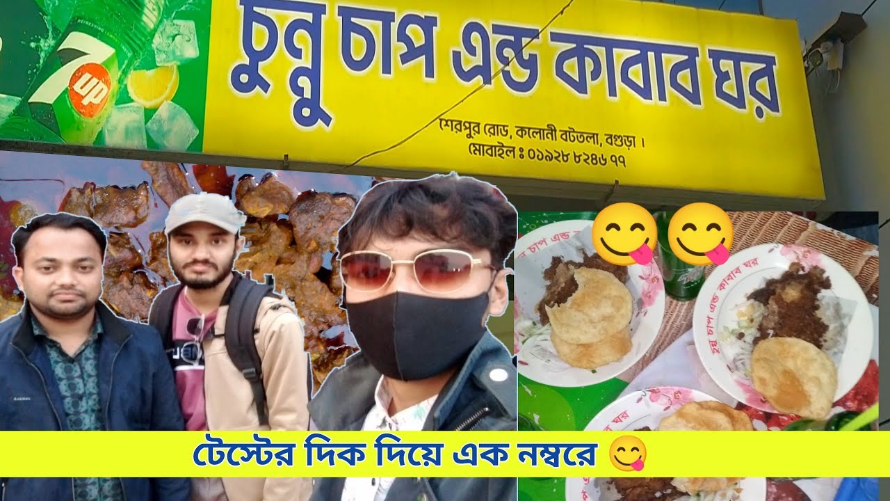 বগুড়ার সেরা চাপ & কাবাব ঘর 😋😋Chunnu Chaap and Kabab Ghar, কিছু কিছু ...