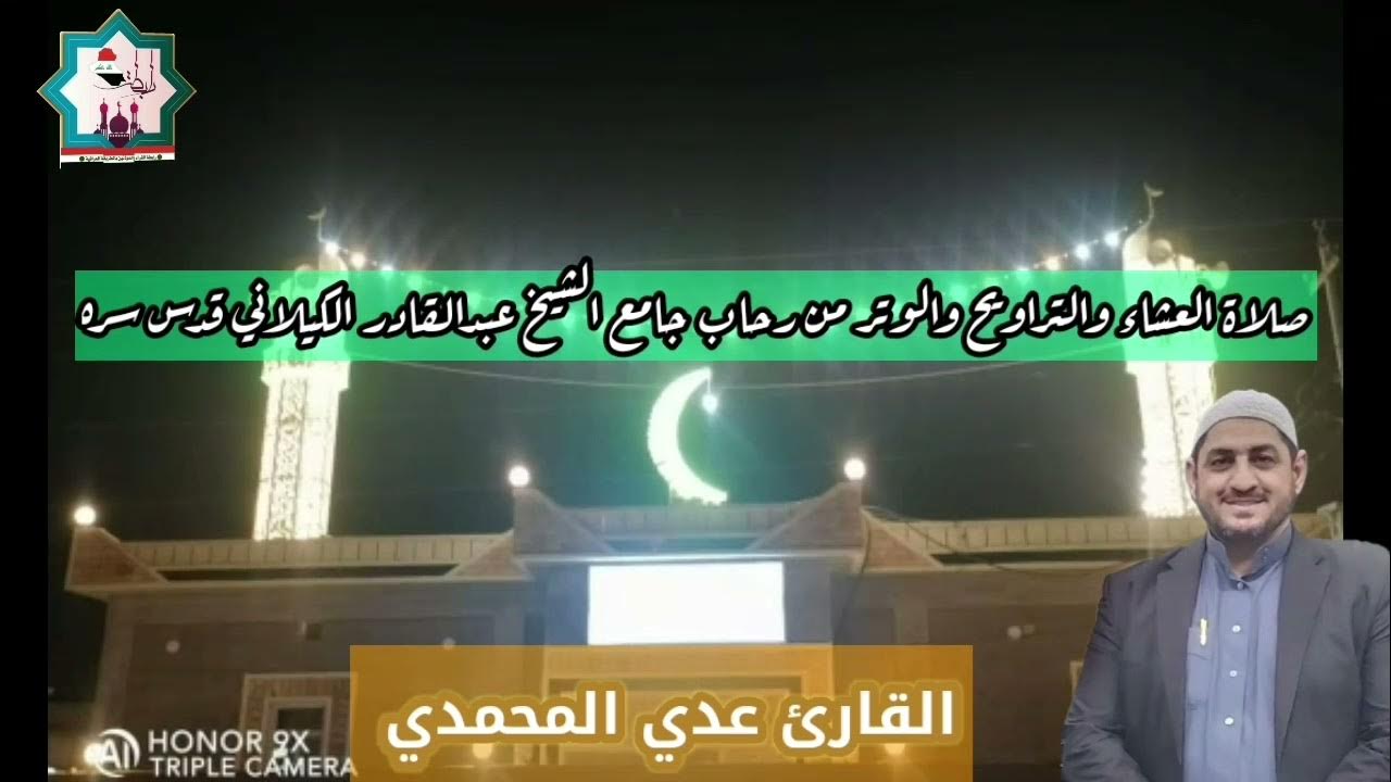 صلاة العشاء والتراويح والوتر بصوت القارئ عدي المحمدي من رحاب جامع الشيخ