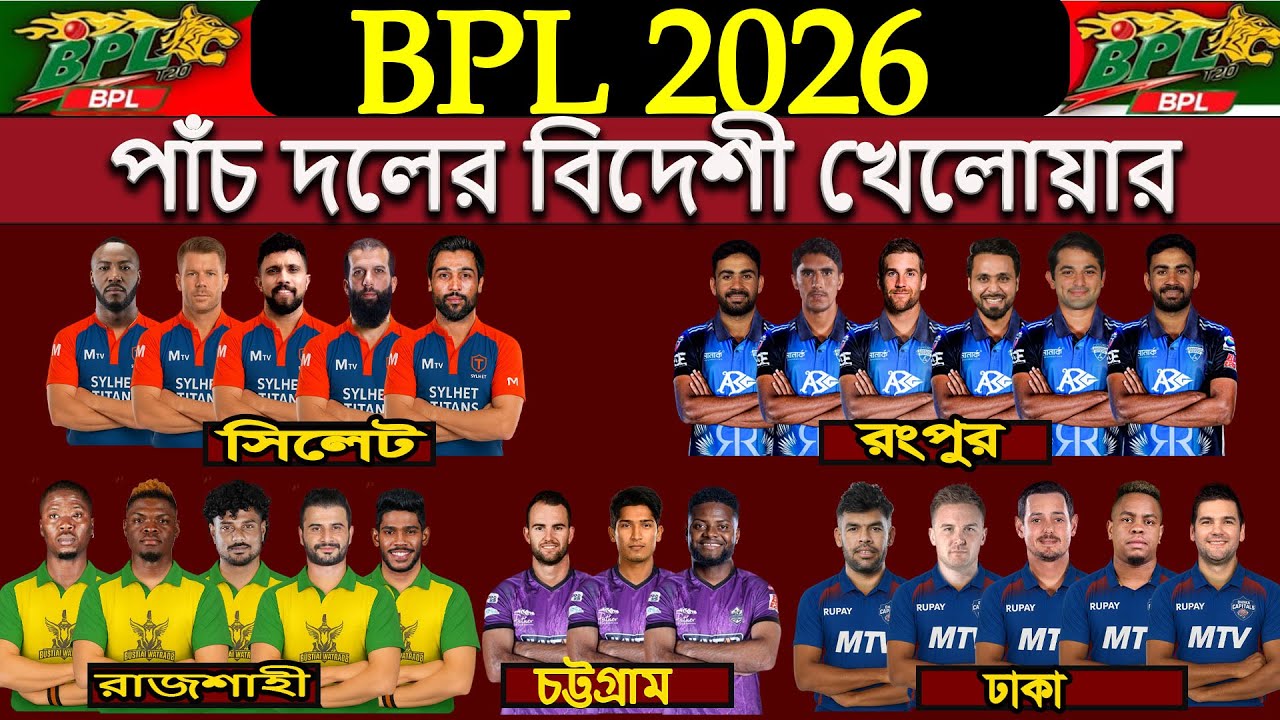 বিপিএল ২০২৬ পাঁচ দলের বিদেশী খেলোয়ার তালিকা,BPL 2026 All Team Foreign ...