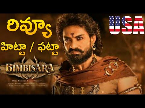 Bimbisara Usa Review | Bimbisara Premier Show Review | Bimbisara Movie ...