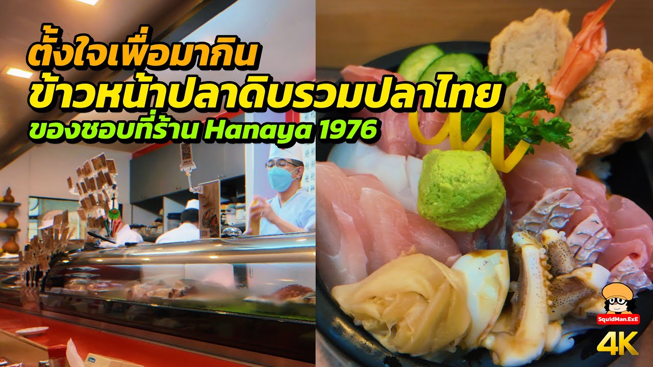 ตั้งใจเพื่อมากินข้าวหน้าปลาดิบรวมปลาไทย ของชอบที่ร้าน Hanaya - YouTube
