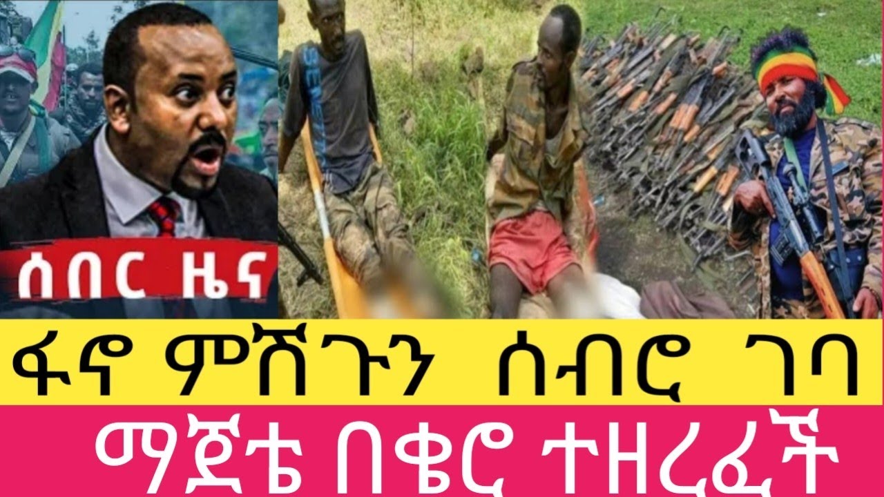 ሰበር ዜና ፋኖ ምሽጉን ሰብሮ ገባ/ማጀቴ በቄሮ ተዘረፈች/Anchor media/Ethiopianews/22 ...