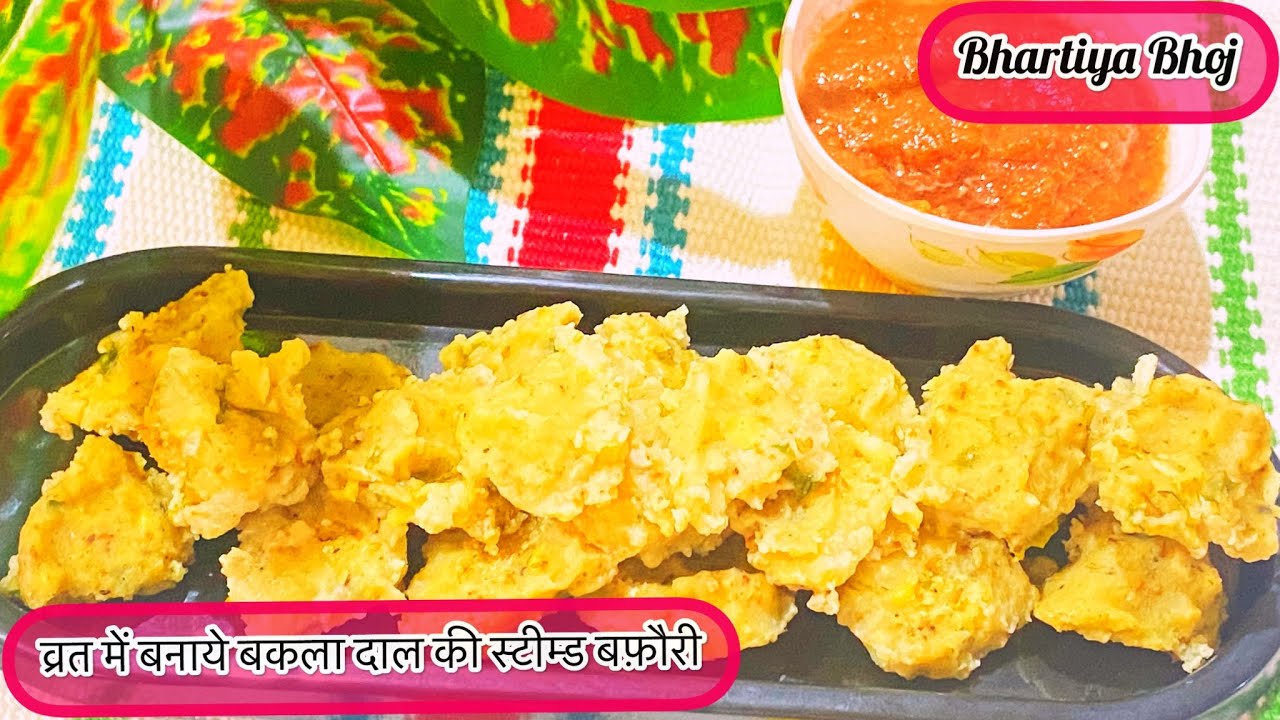 व्रत में बनायें बकला दाल की स्टीम्ड बफ़ौरी | Bakla Dal Steamed Bafauri ...