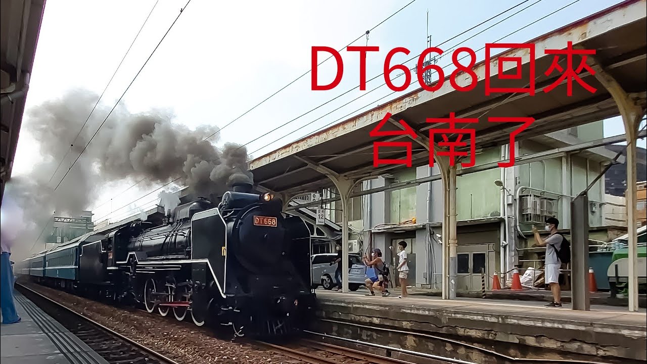 DT668事隔15年，來台南了Part 2/4 6718次台南開車 - YouTube