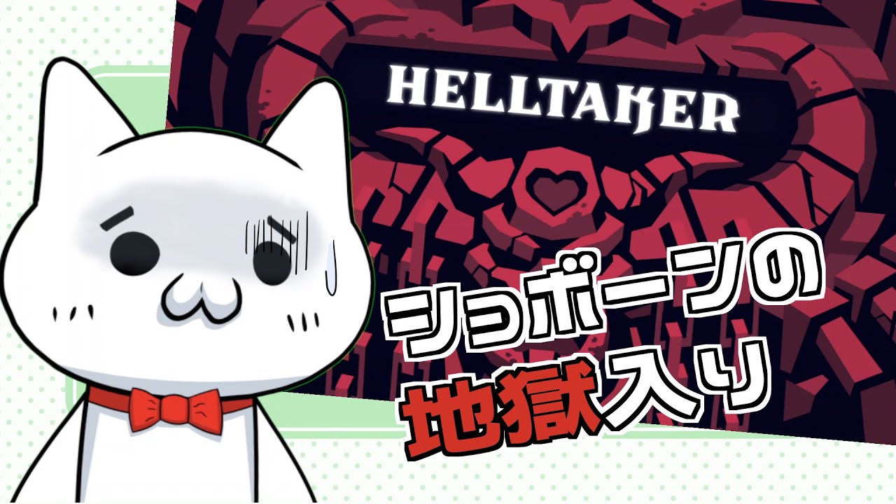 【Helltaker】悪魔ハーレムショボーン【Vtuber】 - YouTube