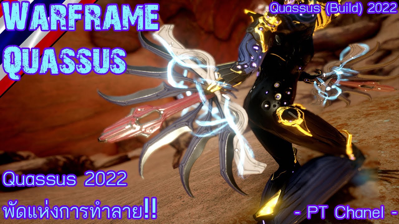 Warframe - Quassus (Build) 2022 "พัดใบมีด" - YouTube