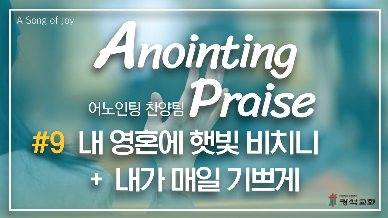 Anointing Praise #9 내 영혼에 햇빛 비치니 + 내가 매일 기쁘게 - YouTube