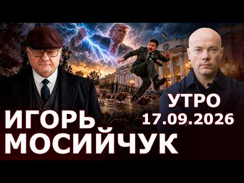 Легитимность Зе. Адские санкции в руках Трампа. Украина догорает а зеленые крысы дерутся за  бабло!