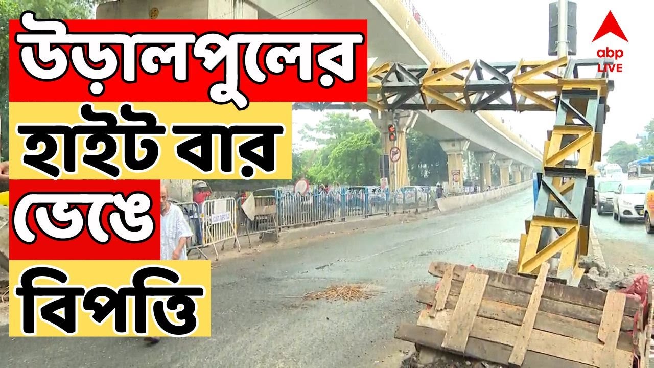 Taratala News Live: উড়ালপুলের হাইট বার ভেঙে বিপত্তি, তারাতলার কাছে ...