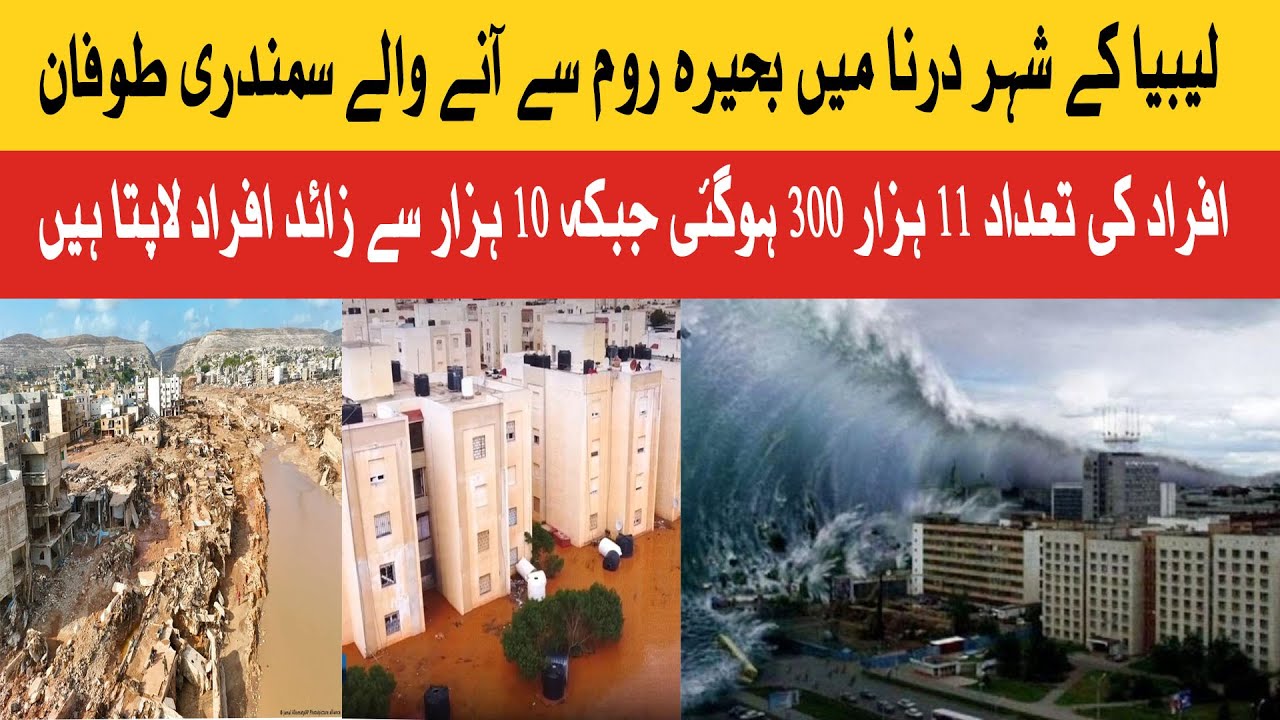 worst disaster after the flood in Libya11 thousand 300people died more ...