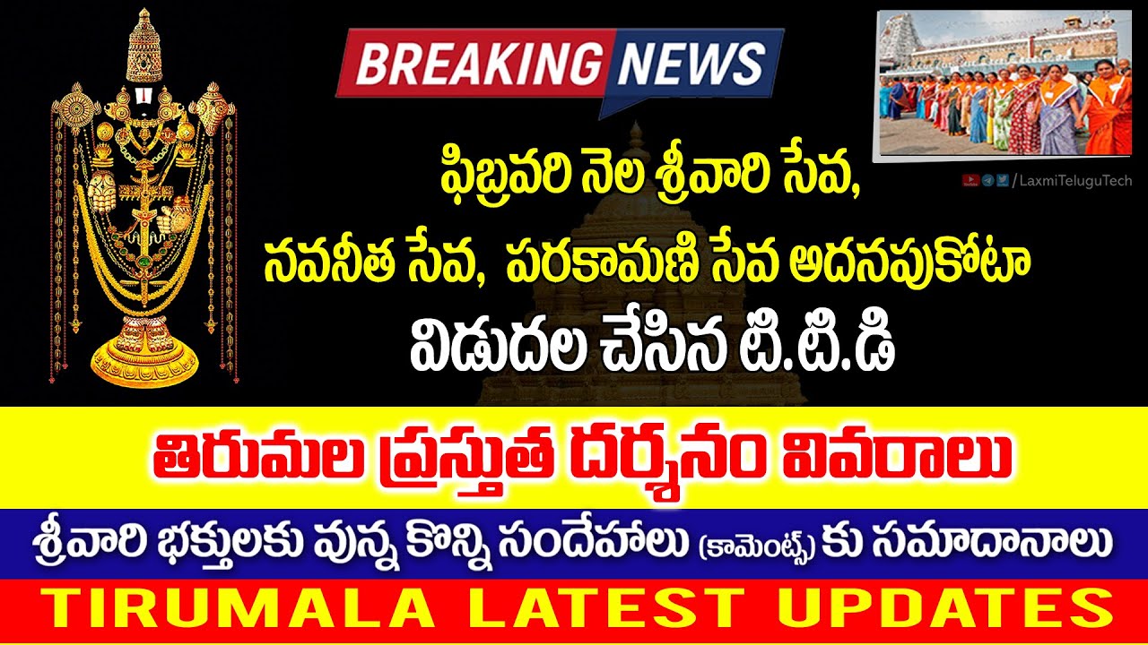 TTD Latest Updates | feb Srivari seva, Parakamani seva, Navaneetha seva ...