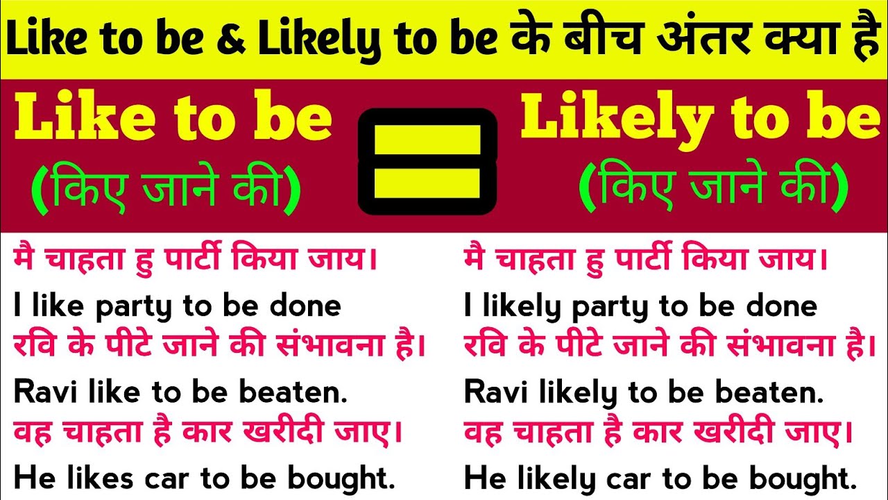 Like to be & Likely to be के बीच अंतर क्या है | Difference between Like ...