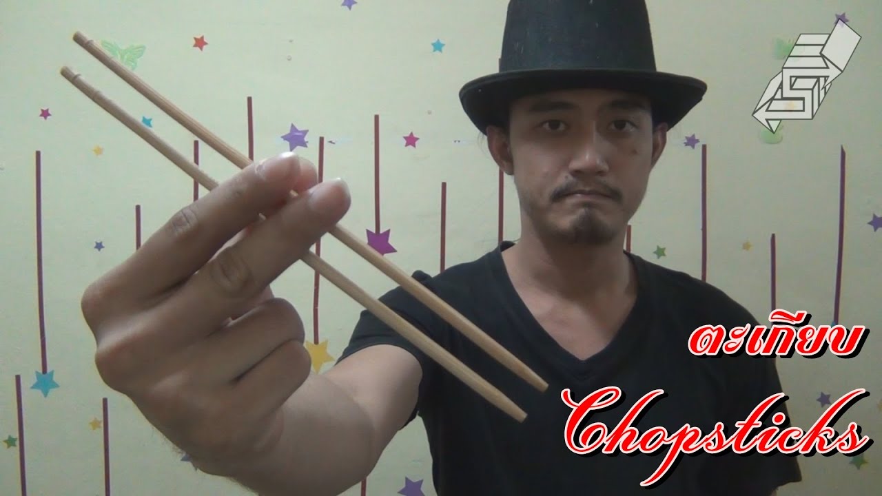 เข็มขัดสั้น #1 : ตะเกียบ (More than you think! : Chopsticks) - YouTube