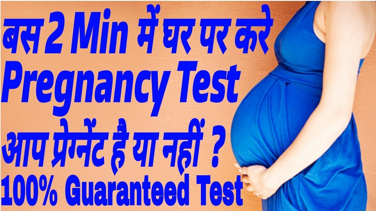 घरेलु नुस्खे से 2 Min पता करें आप Pregnant है या नहीं | How To Check ...