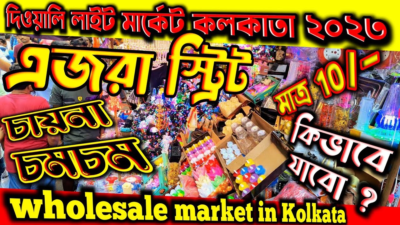 Ezrastreet Tuni led light Cheapest | only 10 /-| কলকাতায় পাইকারি আলোর ...