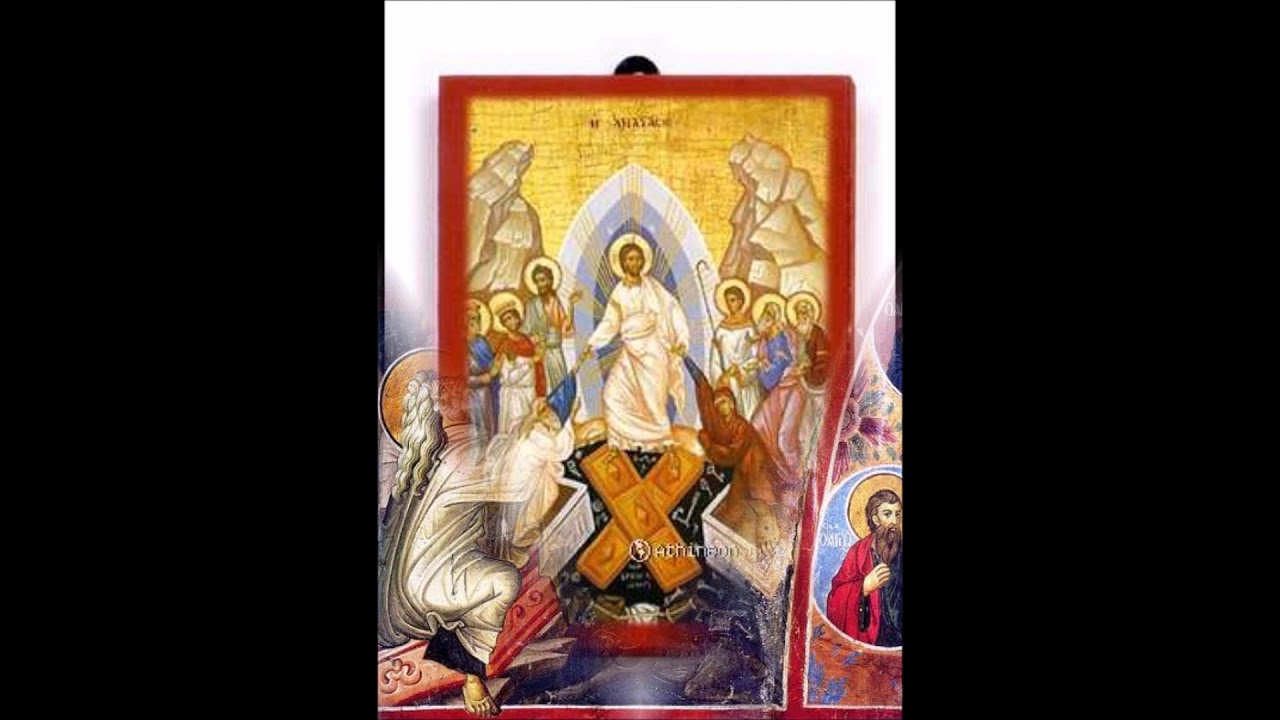 Η ΑΚΟΛΟΥΘΙΑ ΤΟΥ ΟΡΘΡΟΥ ΤΗΣ ΕΟΡΤΗΣ ΤΗΣ ΑΝΑΛΗΨΕΩΣ ΤΟΥ ΚΥΡΙΟΥ-ΨΑΛΛΕΙ Ο ...