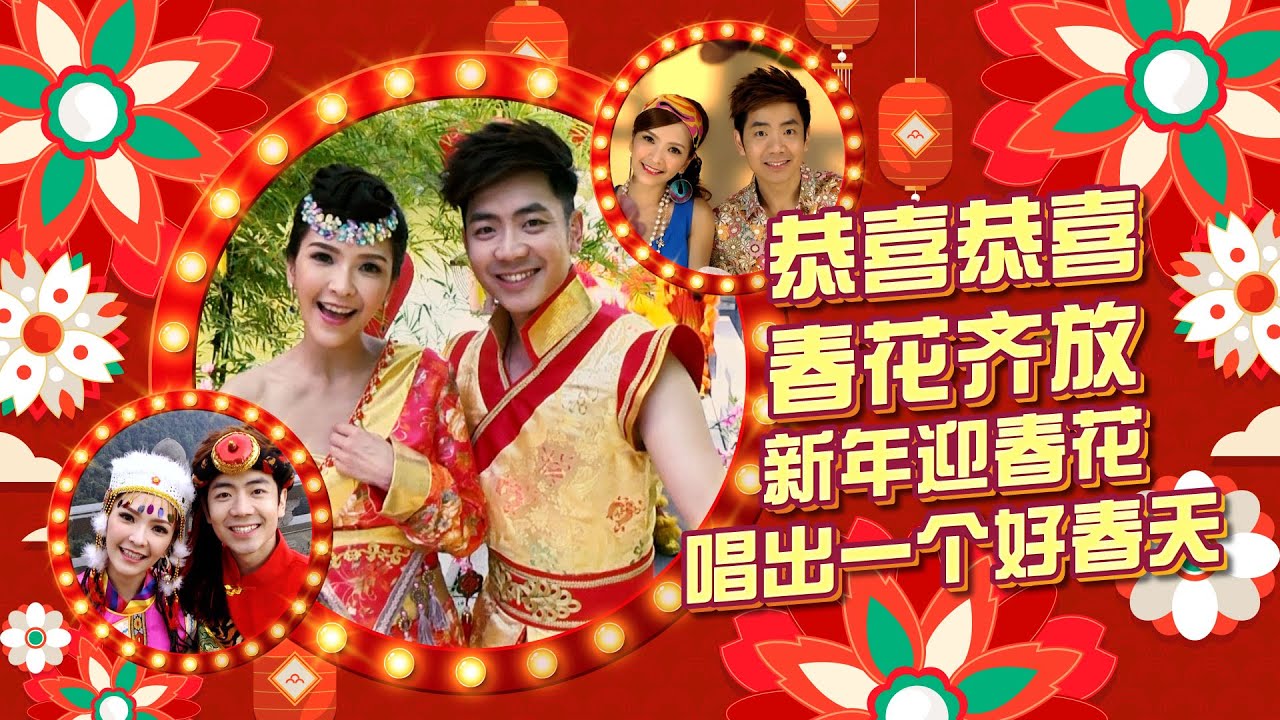 【2023新年歌 经典系列】 Nick Chung钟盛忠 Stella Chung钟晓玉《恭喜恭喜+春花齐放+新年迎春花+唱出一个好春天》官方 ...