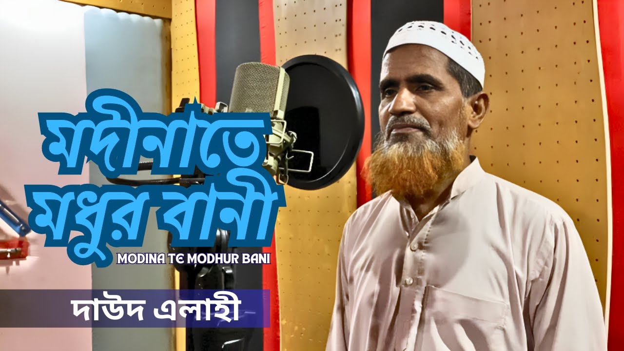 মদীনাতে মধুর বানী || Modina Na Te Modhur Bani || Daud Elahi || Islamic ...
