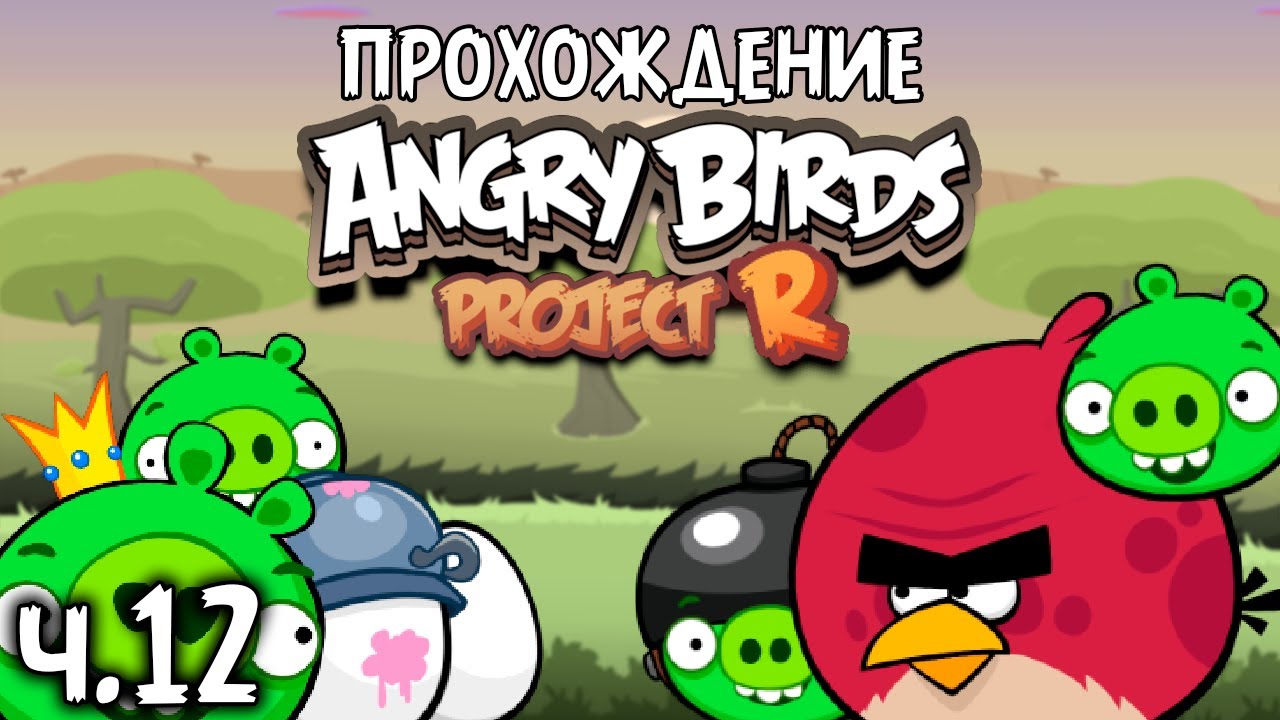 Прохождение «Angry Birds Project R» - Часть 12 - Снова свиной союз ...